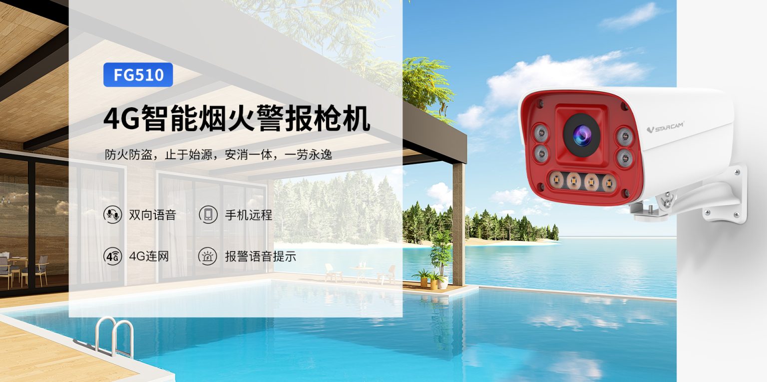 烟火警报摄像机FG510 | 威视达康|我的安全|我做主