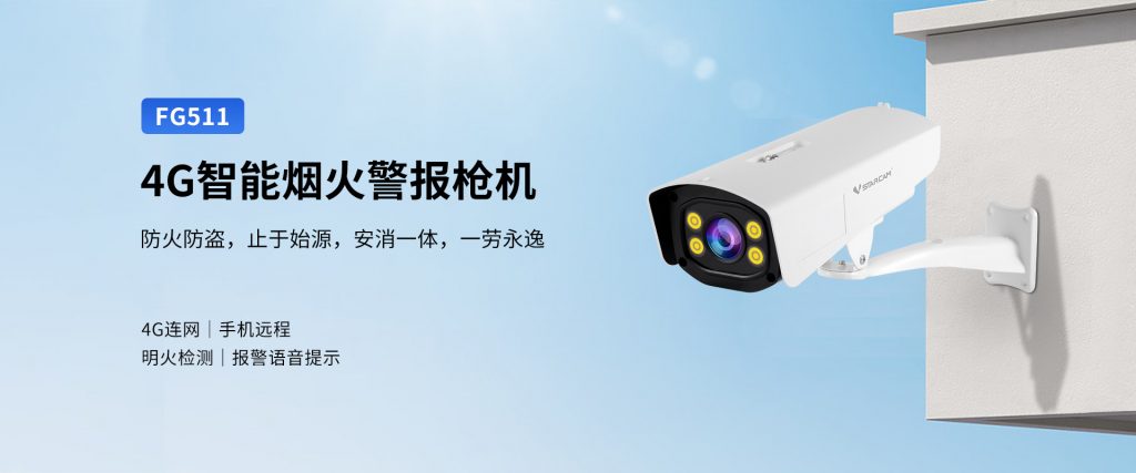 4G烟火识别警报枪机FG511 | 威视达康|我的安全|我做主